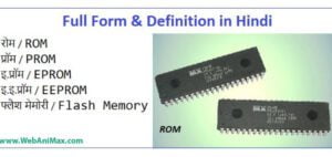 कंप्यूटर में EPROM, EEPROM | ROM ka Full Form & Meaning Hindi