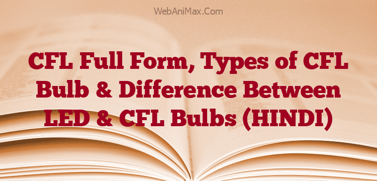 CFL Full Form | सीऍफ़एल की जानकारी
