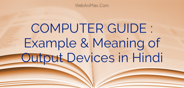 आउटपुट डिवाइस क्या है? (COMPUTER GUIDE: Output Devices in Hindi)