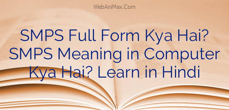 एसएमपीएस का फुल फॉर्म (SMPS Full Form & Meaning in Hindi)