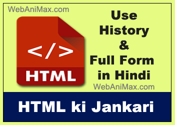 HTML फुल फॉर्म क्या है? | एचटीएमएल की जानकारी (HTML in Hindi)